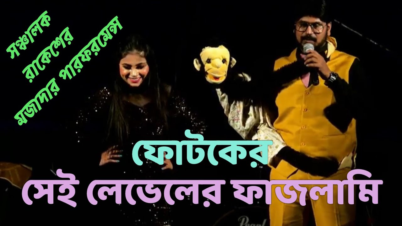 ঘোষক Rakesh Bhattacharjee র নতুন মজাদার ভিডিও/ভাষ্যকার/সঞ্চালক/Anchor/Host/Ventriloquist Rakesh ...