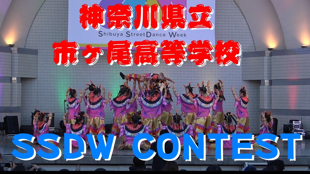 【神奈川県立市ヶ尾高等学校】【SSDW CONTEST】【Shibuya Street Dance Week 2025】 - YouTube