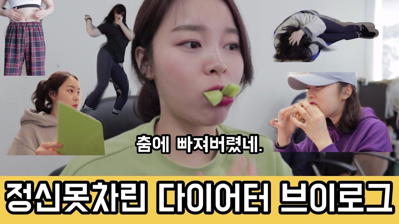 다이어트브이로그 14 부제 식단과 식사사이 다이어터바디프로필눈바디뷔페운동홈트식단치팅 아니에요 Youtube