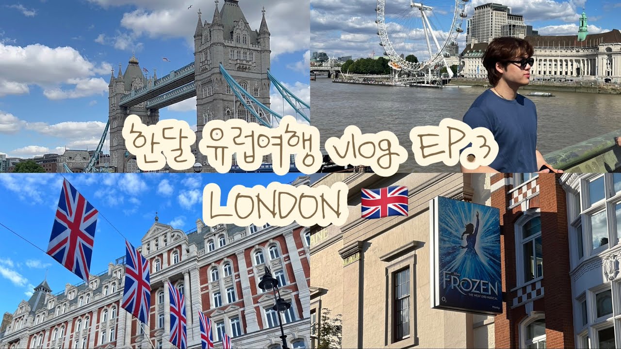 남동생과 다녀온 한달 유럽여행 Ep3 런던 숙소 런던 라멘 맛집 타워브리지 포터스 필즈 파크 빅벤 런던아이 런던 내셔널 갤러리 런던 뮤지컬 프로즌