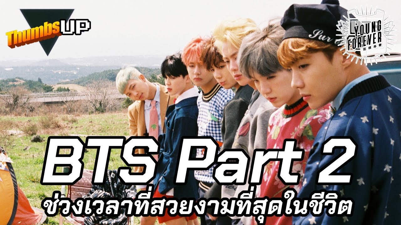 BTS Part 2 ช่วงเวลาที่สวยงามที่สุดในชีวิต - Thumbs Up! | Thumbster - YouTube