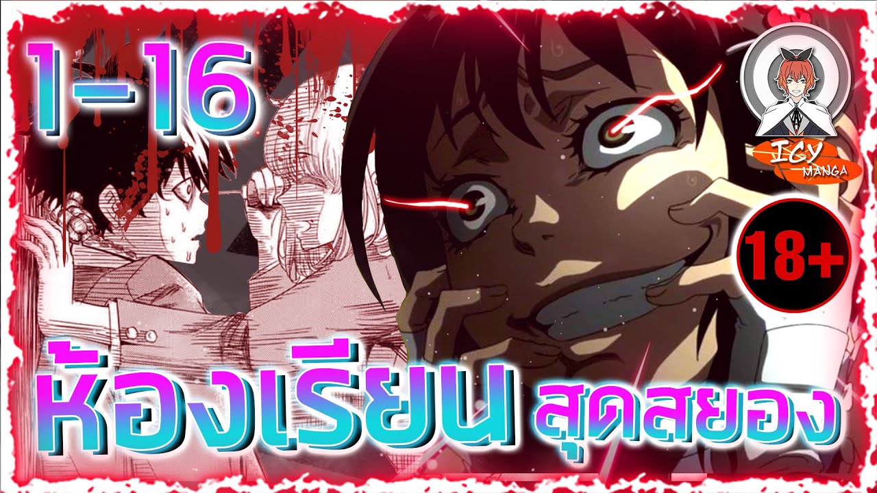 👑🔞🅽🅴🆆 {มังงะรวมตอน} [EP.1-16] ห้องเรียน ️สุดสยอง - YouTube