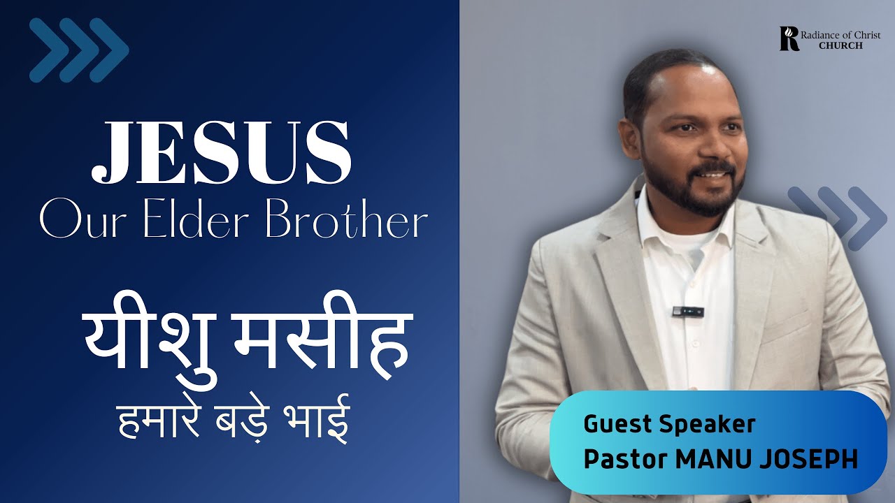 Jesus Our Elder Brother यीशु मसीह हमारे बड़े भाई | - YouTube