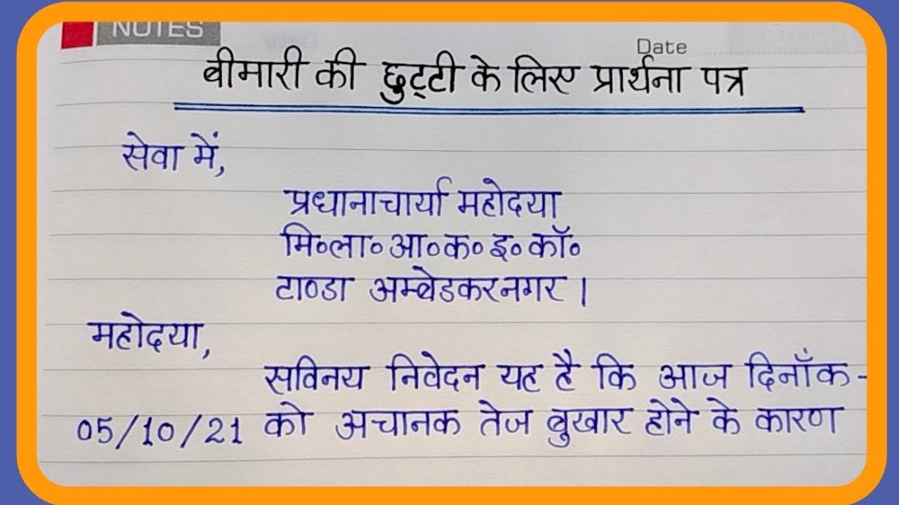 Sick Leave Application For 2days In Hindiबीमारी में छुट्टी के लिए प्रार्थना पत्रleave