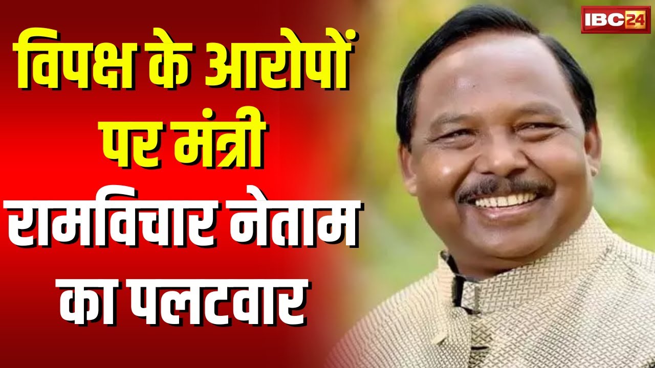 Manendragarh News: विपक्ष के आरोपों पर बोलें मंत्री Ramvichar Netam ...
