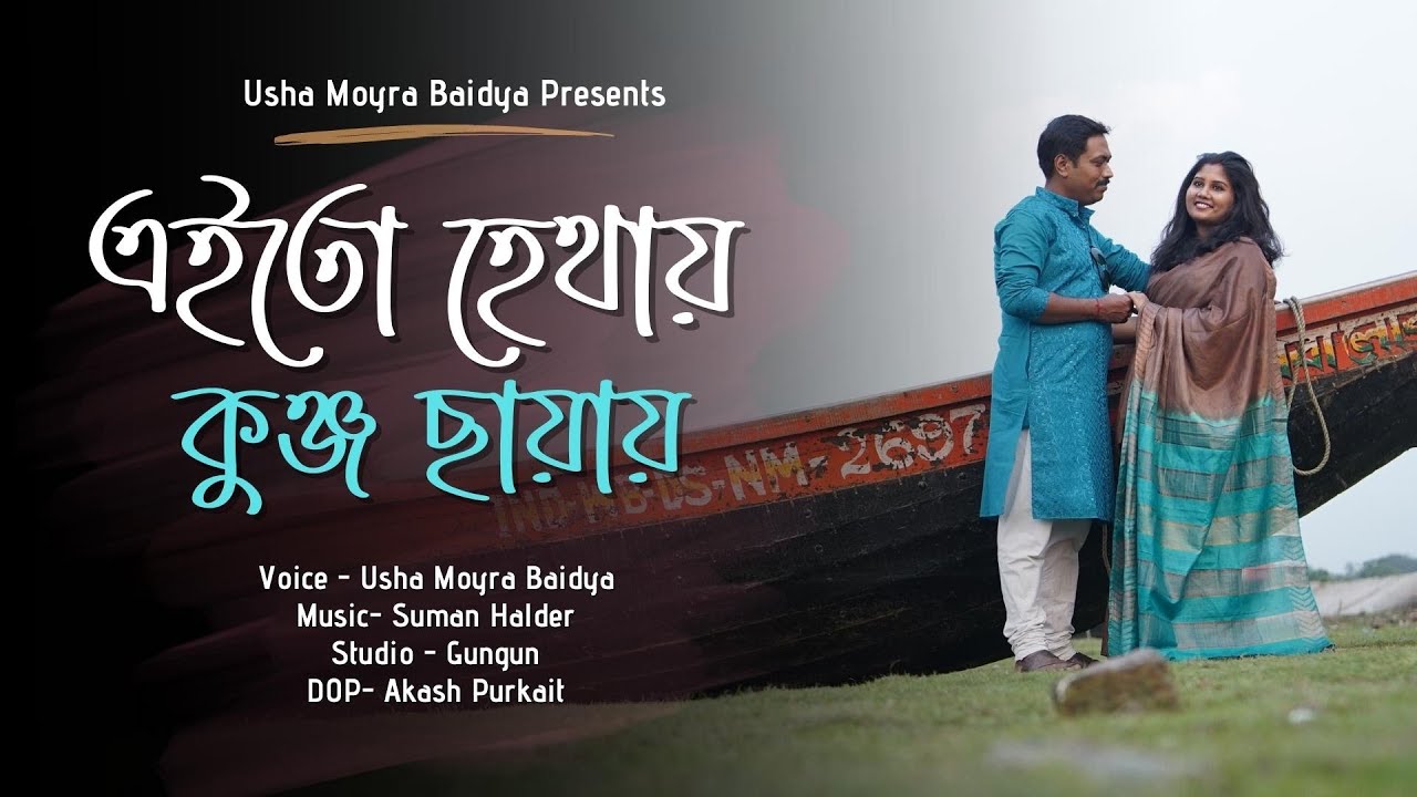 ei to hethay kunja chhayay।।এই তো হেথায় কুঞ্জ ছায়ায়।। usha moyra ...