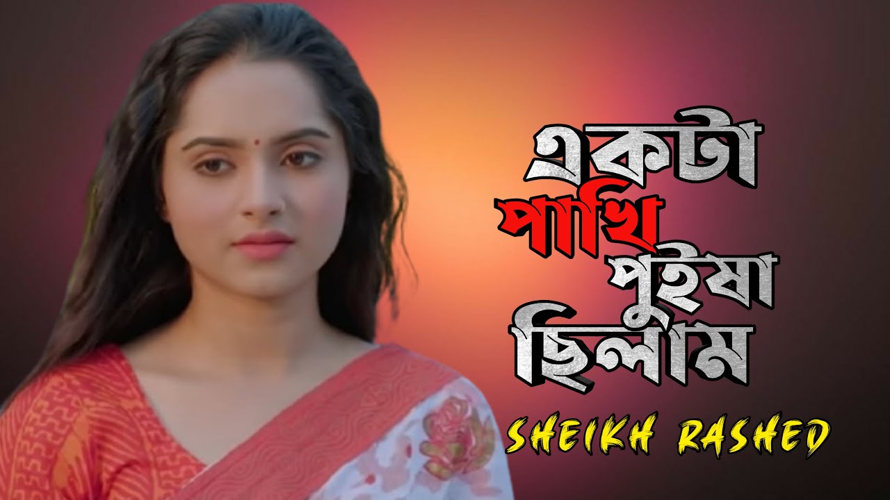 Ekta Pakhi Puisa Chilam | @SheikhRashed. | Bangla New Song | Sheikh Rashed - YouTube