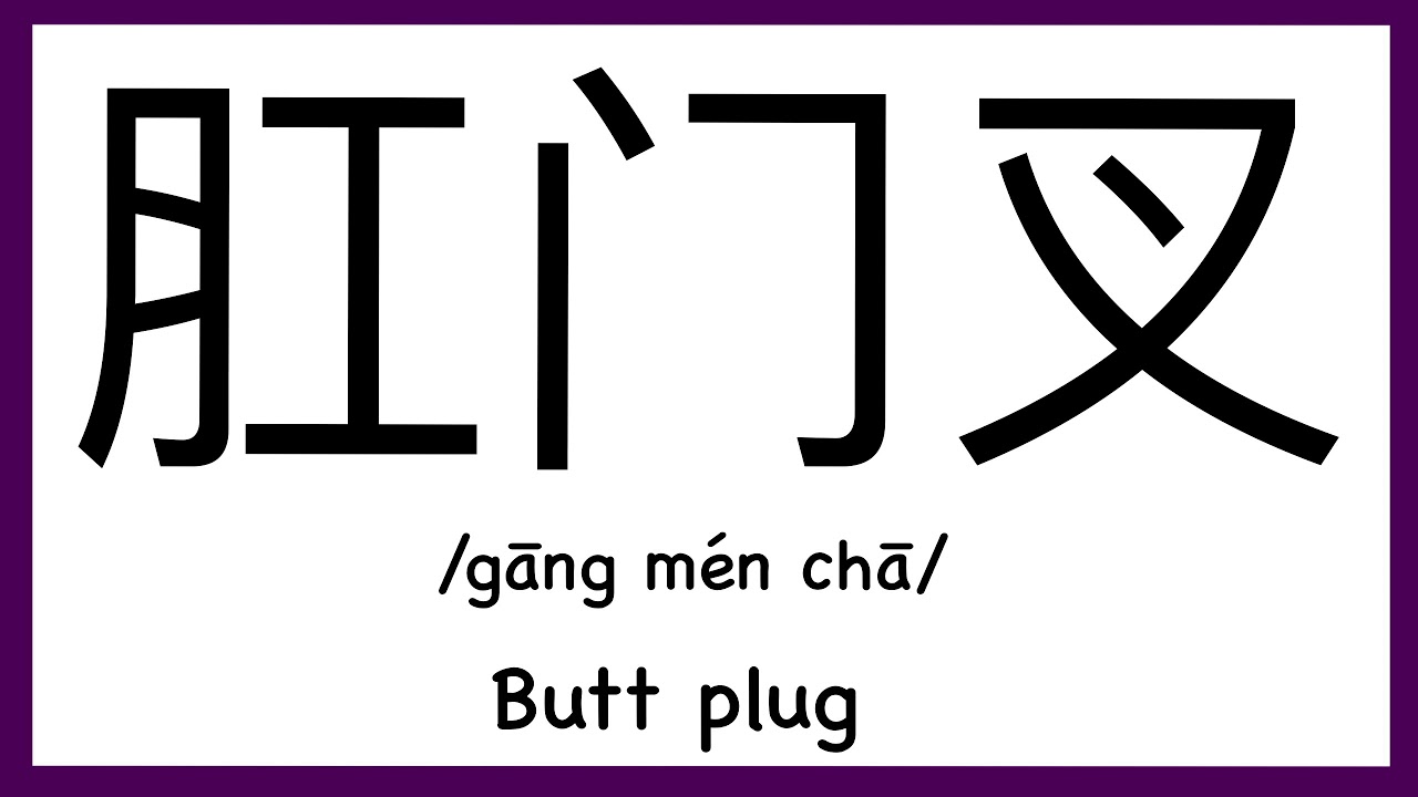 How to pronounce "Butt plug" in Chinese/ How to pronounce 肛门叉(Sex words ...