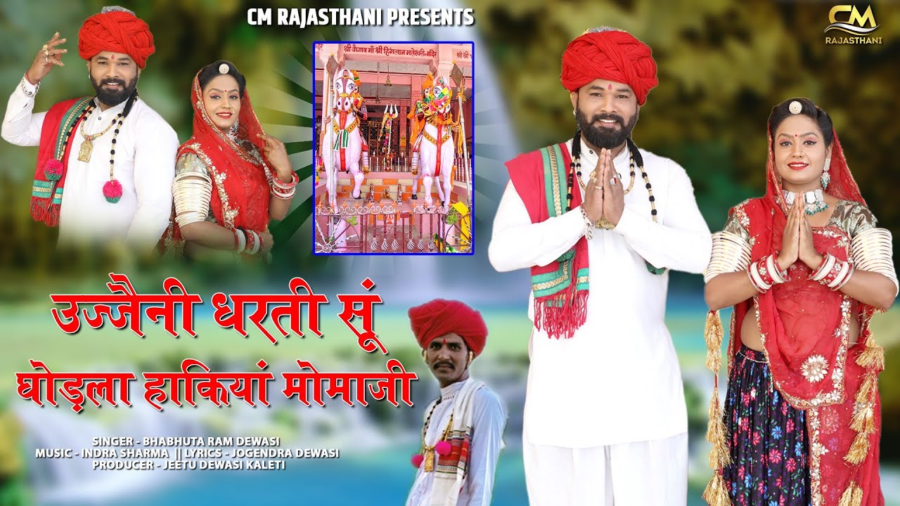 Momaji Bhajan Marwadi -उज्जैनी धरती सूं घोड़ला हाकियां मोमाजी ...