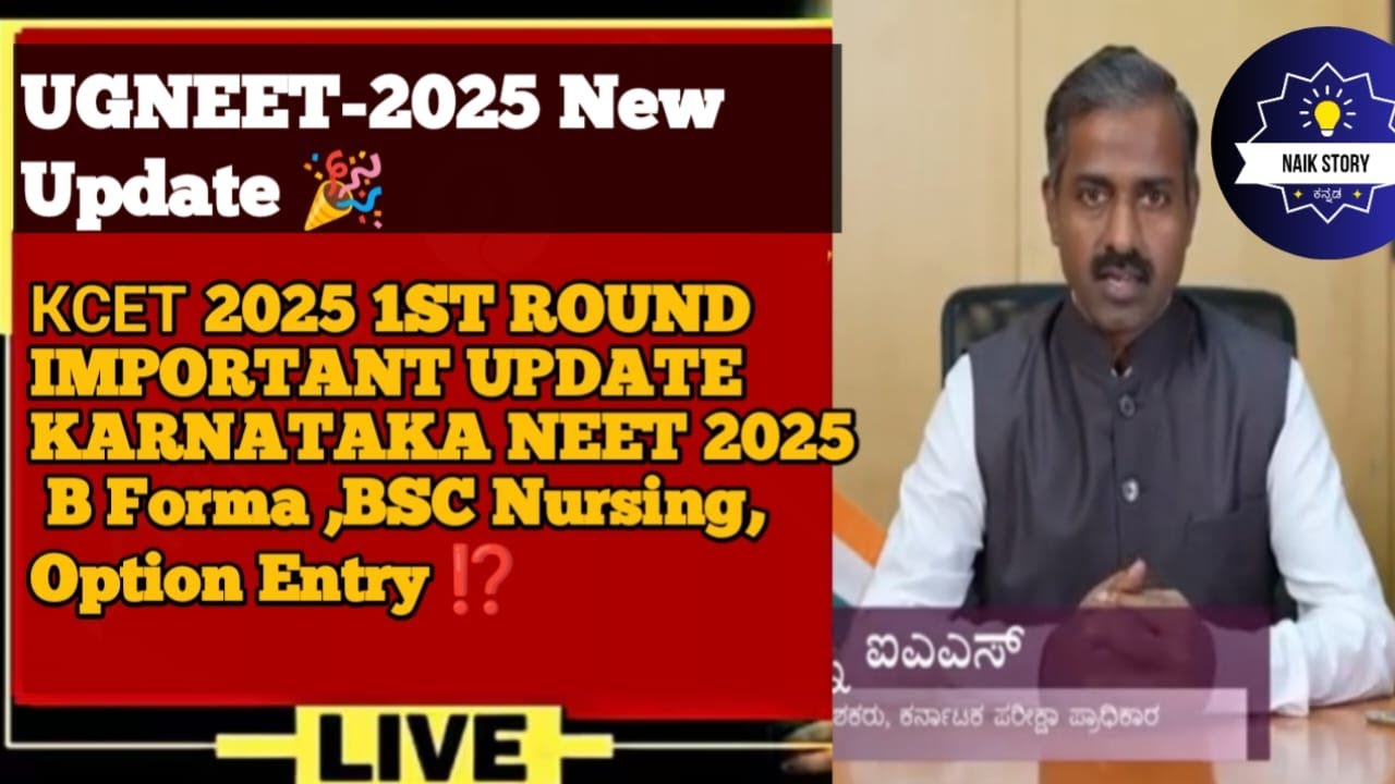 КСЕТ 2025 1ST ROUND IMPORTANT UPDATE/KCET 2025 UPDATES/KARNATAKA NEET ...