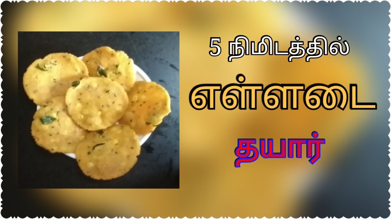 எள்ளடை| கார தட்டை| Elladai recipe in tamil| Kara thattai recipe|Veg ...