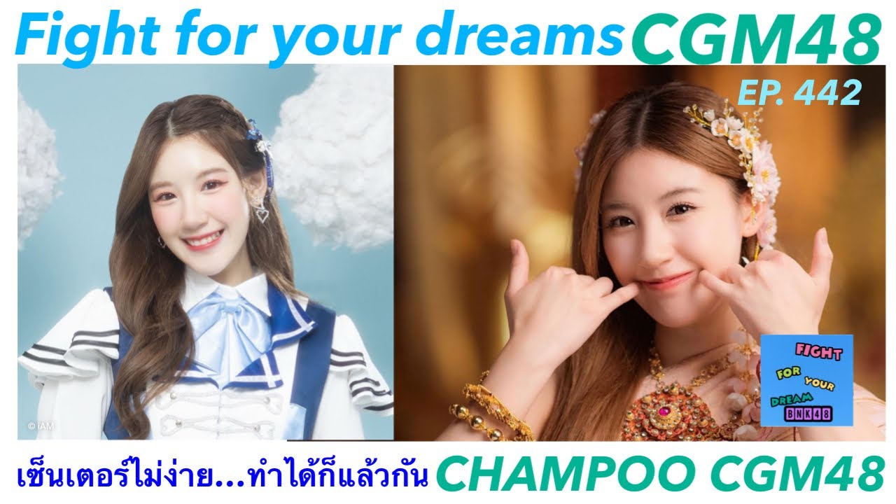 น้องแชมพู CHAMPOO CGM48 เซ็นเตอร์ไม่ง่าย…ทำได้ก็แล้วกัน Fight for your ...