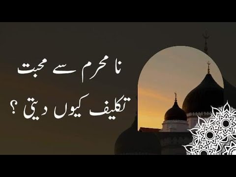 Kisi Na Mehram Se Mohabbat - Na Mehram Se Mohabbat @Deen_ka_Raste - YouTube