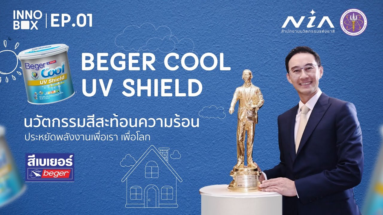 [INNO BOX] EP.01 สีเบเยอร์คูล ยูวี ชิลด์ นวัตกรรม Sustainability - YouTube