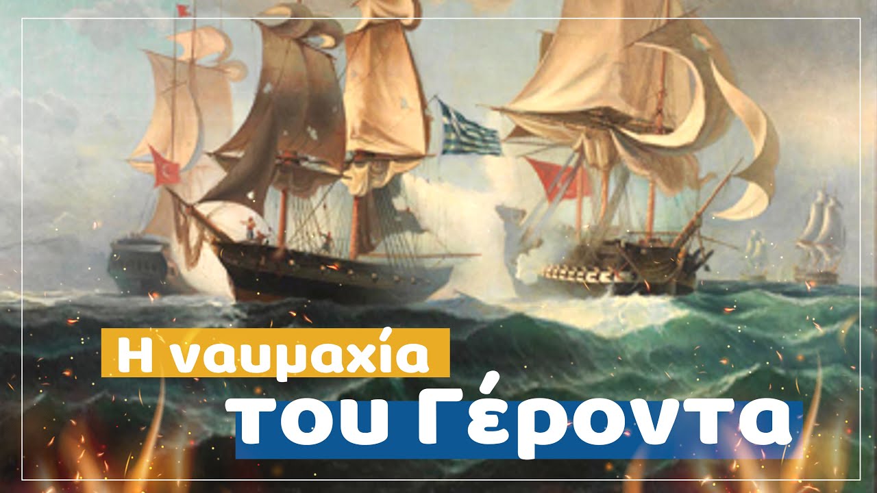 Η ναυμαχία του Γέροντα - YouTube
