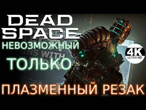 Dead Space Remake 2023●НЕВОЗМОЖНЫЙ / IMPOSSIBLE💪▼ТОЛЬКО ПЛАЗМЕННЫЙ РЕЗАК💀НА 100%▲Прохождение 3◆4K