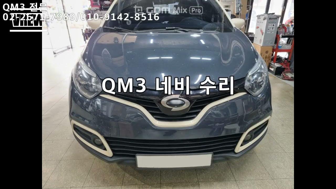 [솔라룩스TV] QM3 네비수리하다가 건물올린 사연?! QM3에 적용된 스마트커넥트 고장 제대로 수리할 수 있습니다. - YouTube