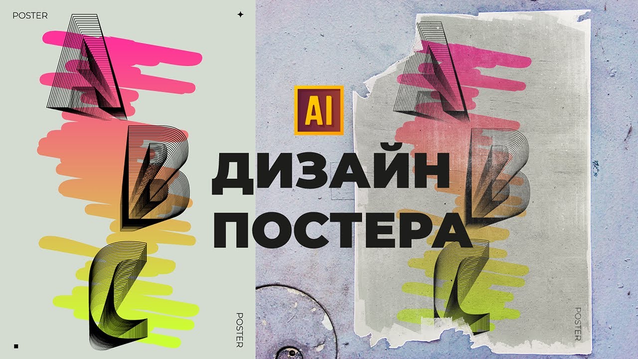 ДИЗАЙН ПОСТЕРА С СОВРЕМЕННЫМ ТЕКСТОВЫМ ЭФФЕКТОМ ПЕРЕХОД УРОК В ADOBE ...