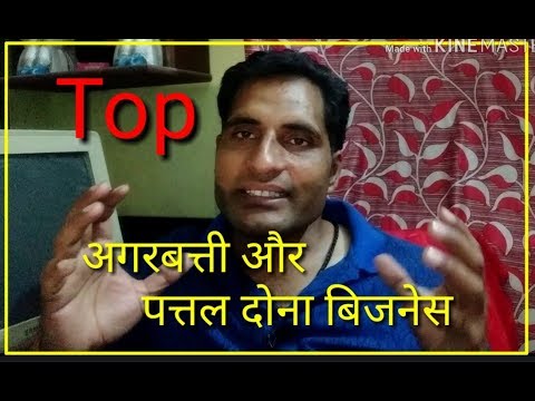 अगरबत्ती बिजनिस ओर पत्तल दोना बिजनिस में अंतर Agarbatti Making Business ...