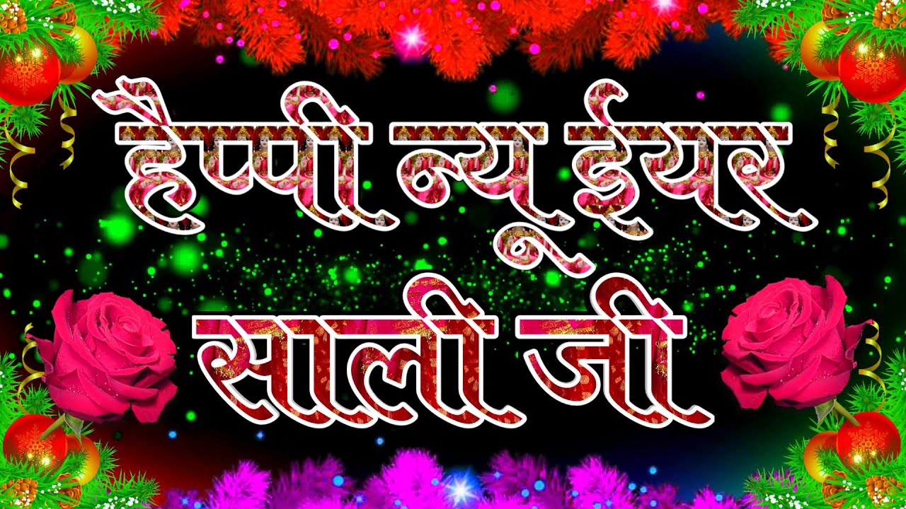 Happy New Year Sali Ji 2024 । Naya Saal Mubarak Ho Sali Ji । Happy New Year Sali Status Youtube