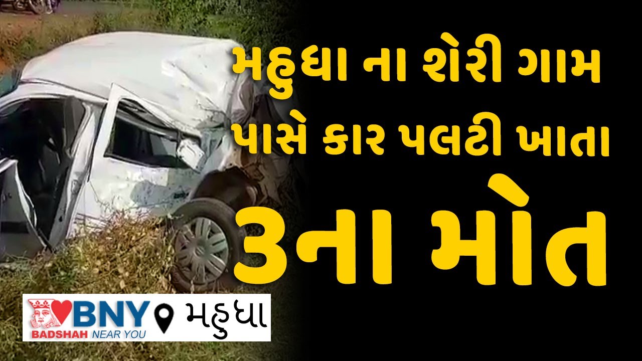 Mahudha : મહુધા ના શેરી ગામ પાસે કાર પલટી ખાતા 3 ના મોત - YouTube