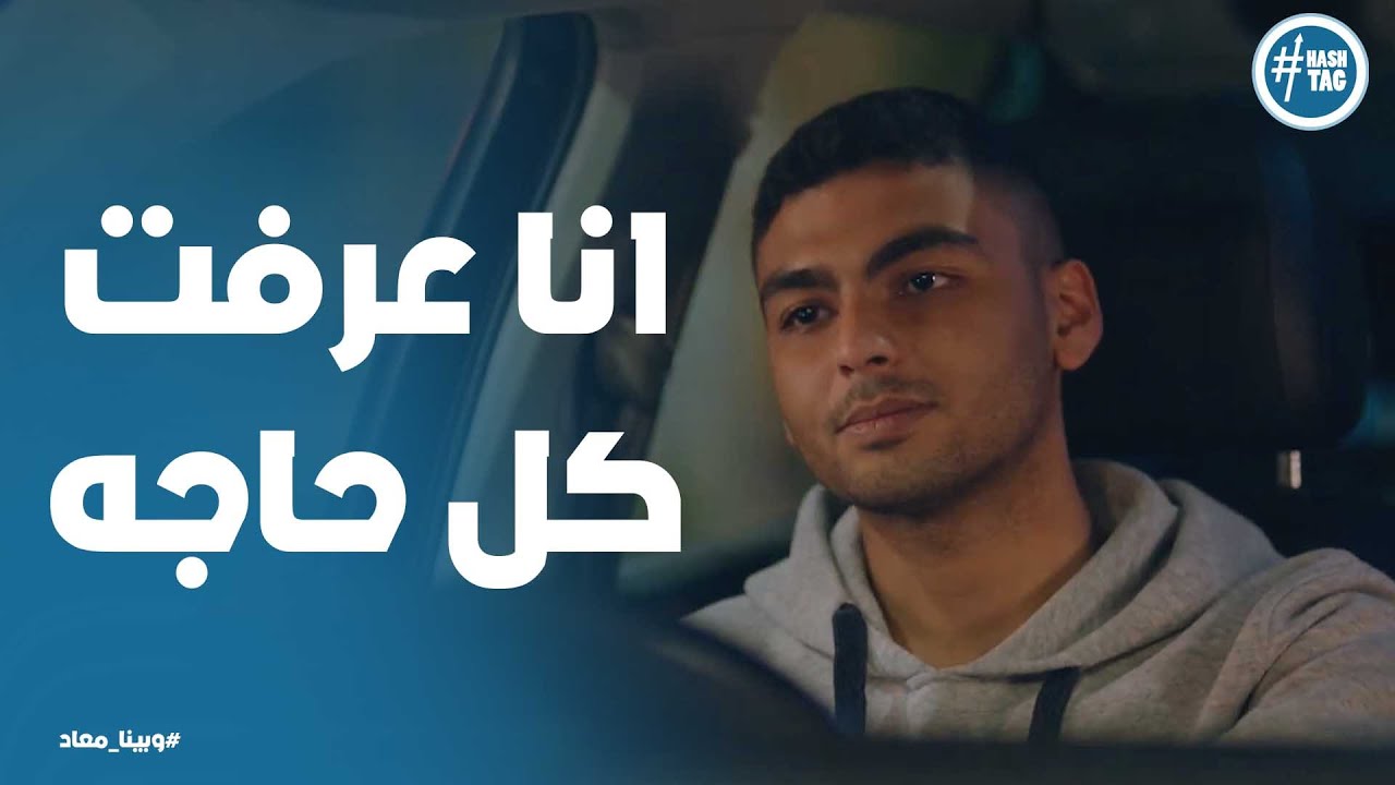 صدمه ليلي لما مراد عرف الحقيقه وبينامعاد Youtube