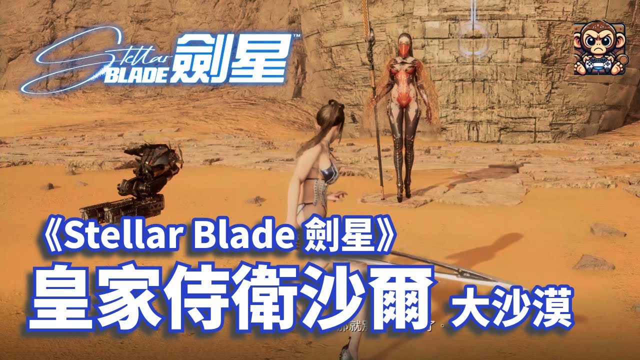 《Stellar Blade 劍星》 皇家侍衛沙爾 大沙漠 - 打王攻略分享（Stellar Blaze - Royal Guard Shael Boss Fight) - YouTube