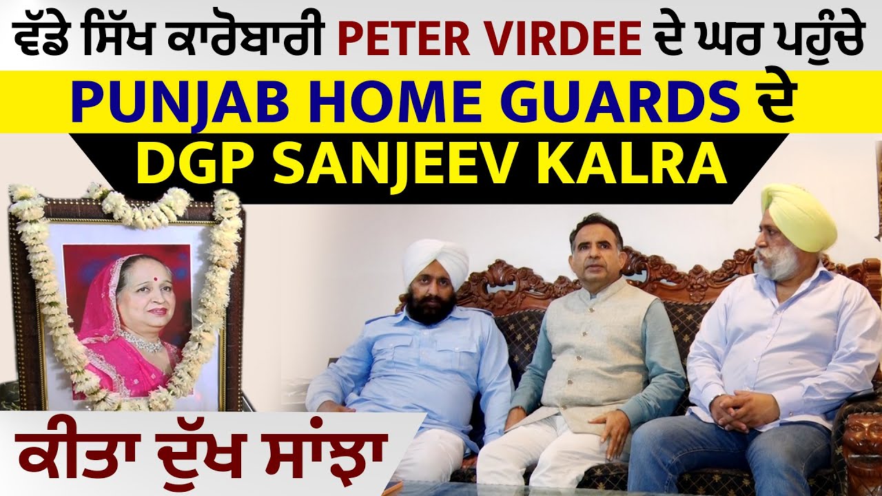 ਵੱਡੇ ਸਿੱਖ ਕਾਰੋਬਾਰੀ Peter Virdee ਦੇ ਘਰ ਪਹੁੰਚੇ Punjab Home Guards ਦੇ DGP ...