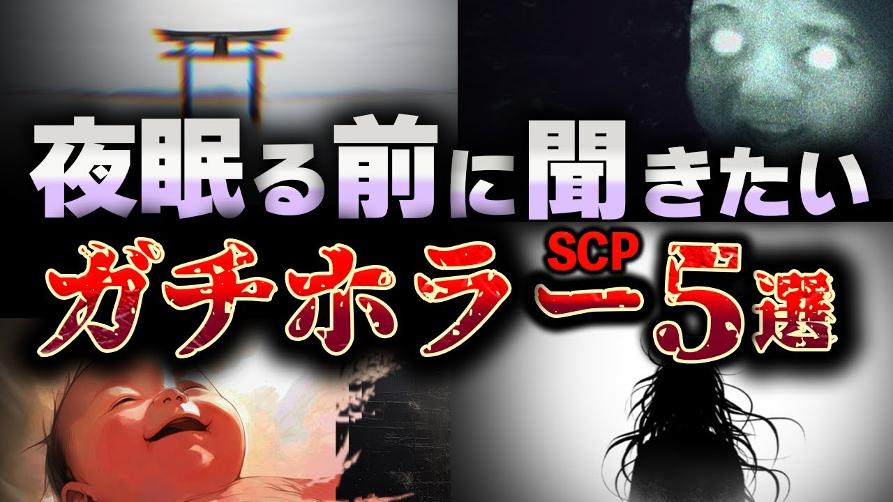 【震えて眠るSCP】名作ガチホラーSCP5選！【総集編】【ゆっくりSCP解説】 - YouTube
