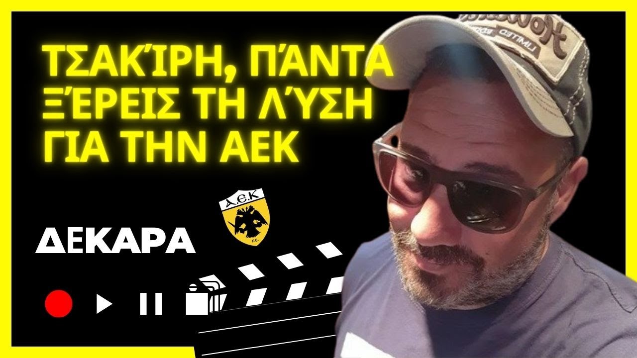 Άλλο ένα κεφάλαιο στην τιμωρία της ΑΕΚ. Τελευταία Νέα της Α.Ε.Κ - YouTube
