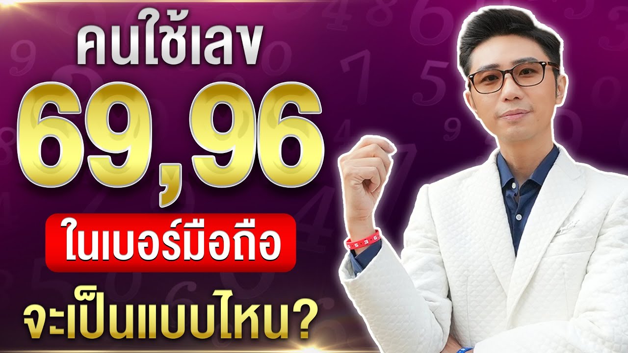เลข 69 , 96 ส่งผลต่อผู้ใช้ในเบอร์มือถืออย่างไร? คลิปนี้มีคำตอบ ห้ามพลาด ...
