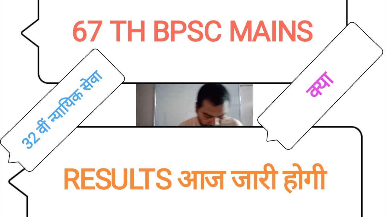 67TH BPSC MAINS RESULTS आज जारी होगी ? 32 वीं न्यायिक सेवा - YouTube