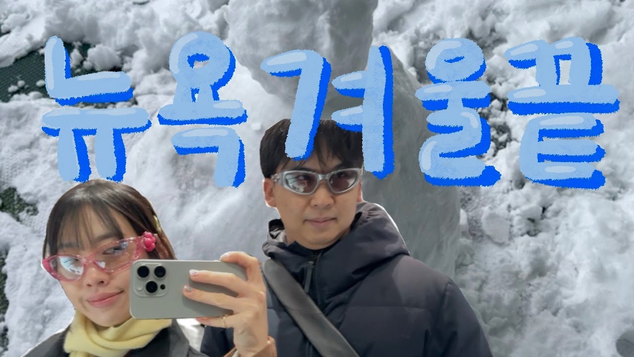 Nyc Vlog 뉴욕의 마지막 눈 초간단 명란 파스타 만들기 소호 쇼핑 뉴욕 근교 스키트립 뉴져지 최고 맛집 추천 Youtube