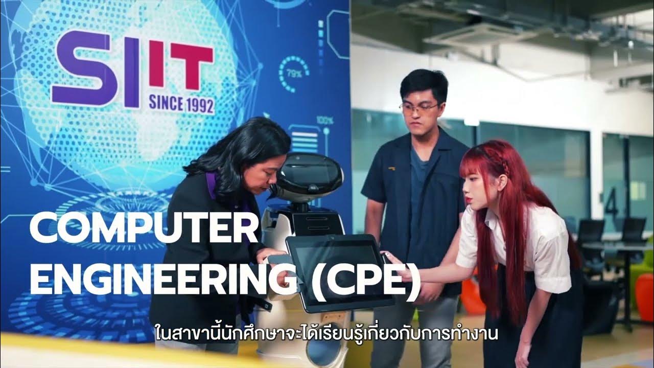 Computer Engineering วิศวกรรมคอมพิวเตอร์ SIIT ม.ธรรมศาสตร์ - YouTube