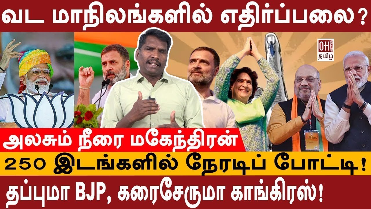 BJP vs Congress | 250 இடங்களில் நேரடிப் போட்டி | தப்புமா BJP, கரைசேருமா ...
