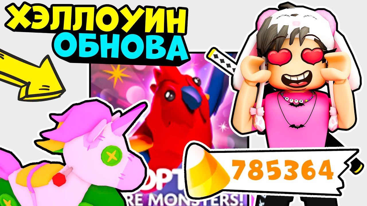 ОБНОВЛЕНИЕ АДОПТ МИ ХЭЛЛОУИН Новое обновление Halloween Адопт Ми 2022