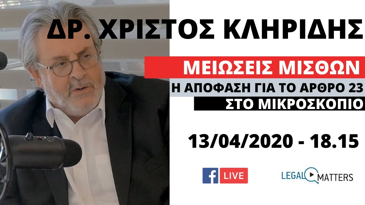 Χρίστος Κληρίδης: Η απόφαση του Ανωτάτου Δικαστηρίου για τις μειώσεις ...
