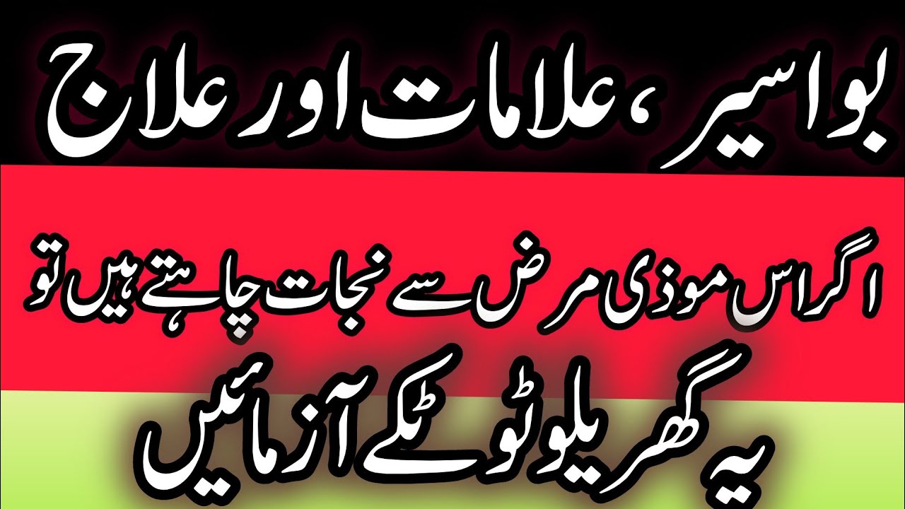 Piles , Symptoms and Treatment || Bawaseer ki alamat aur ilaj || Hiktik ...