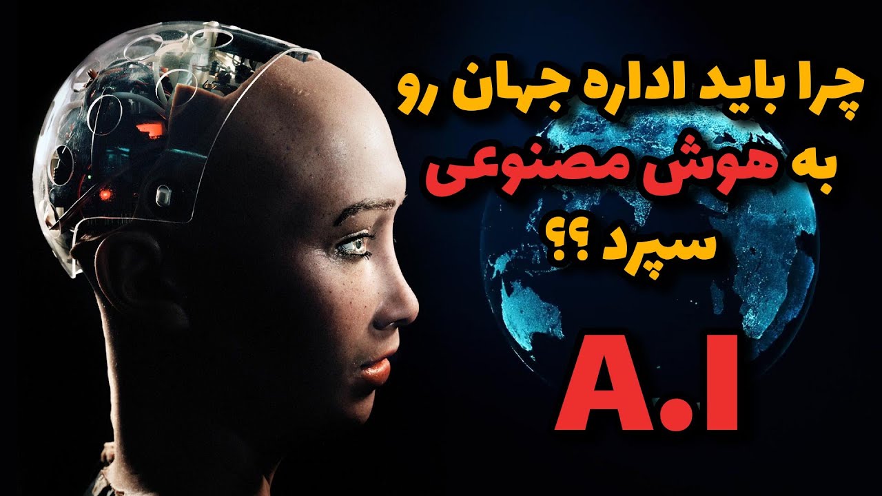 چرا باید اداره جهان رو به رباتها و هوش مصنوعی سپرد ؟؟ Youtube