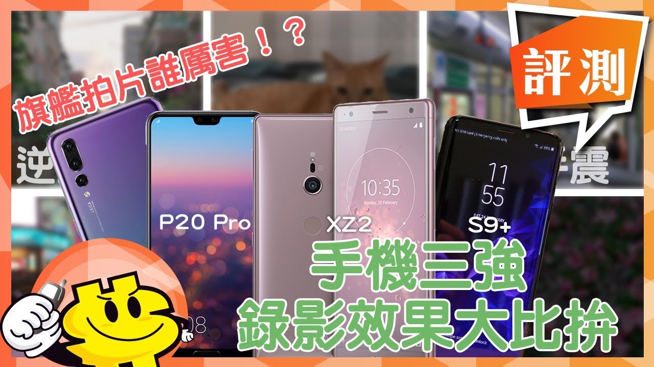 【影音評測-S9+ XZ2 P20 Pro】旗艦拍片誰厲害！？S9+ vs. XZ2 vs. P20 Pro 手機三強 錄影效果大比拚 - YouTube