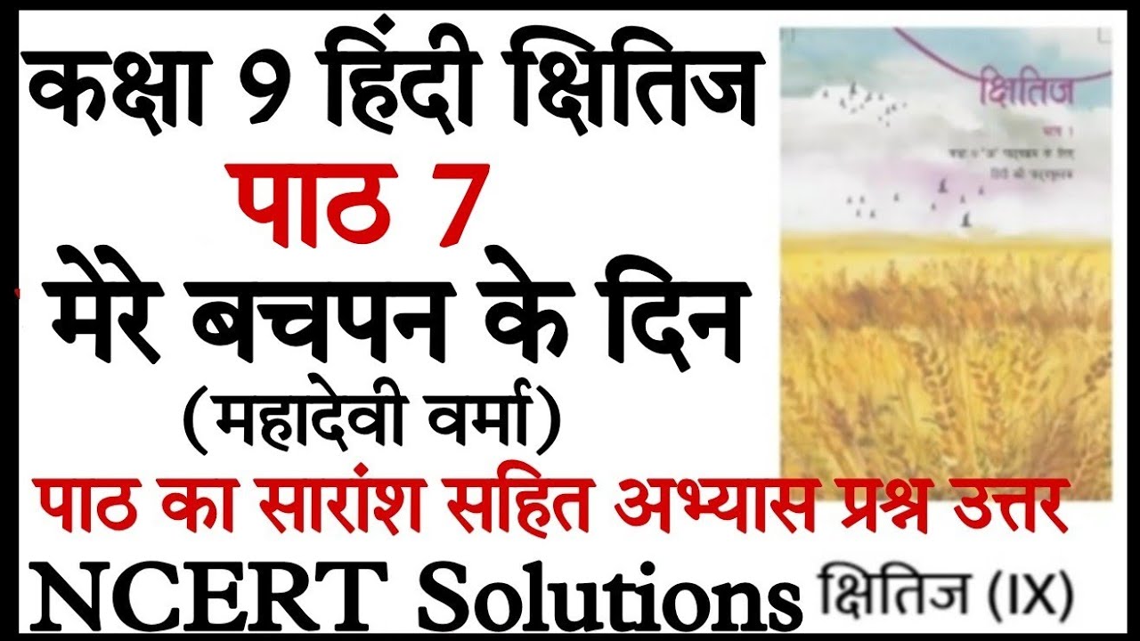 मेरे बचपन के दिन | class 9th hindi chapter 7 question answer | hindi ...