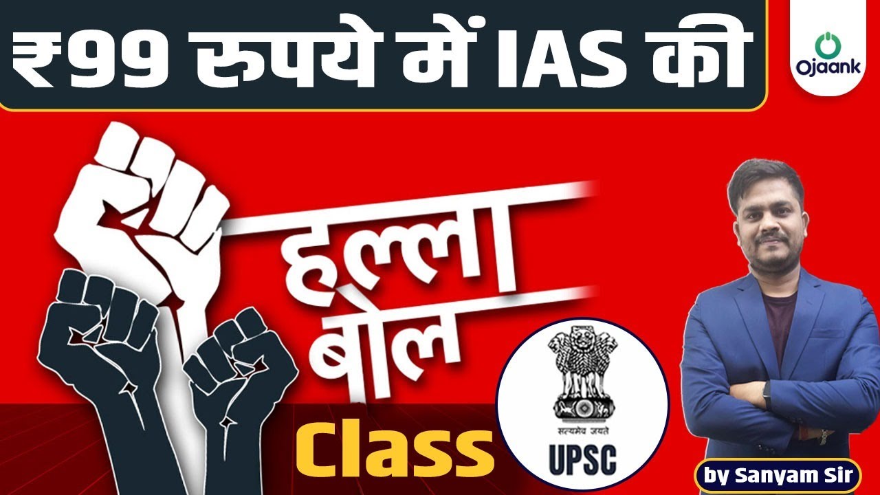 99 रुपये में हल्ला बोल वाली CLASS - 99 रूपये में CRACK करें UPSC | How ...