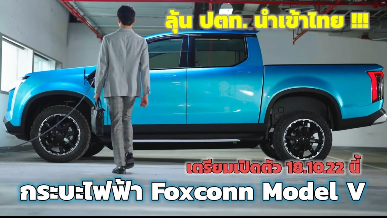 ลุ้น ปตท. นำขายในไทย!! กระบะไฟฟ้า Foxconn Model V ช้าทน Ford Ranger และ ...
