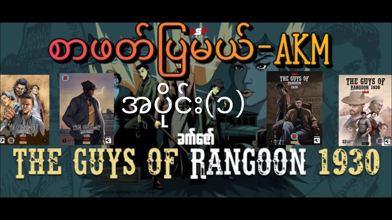 The guys of Rangoon 1930 (ပထမပိုင်း) - YouTube