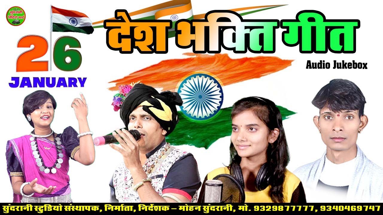 26 जनवरी स्पेशल || Desh Bhakti Geet || Audio Jukebox || CG Song 2026 ...