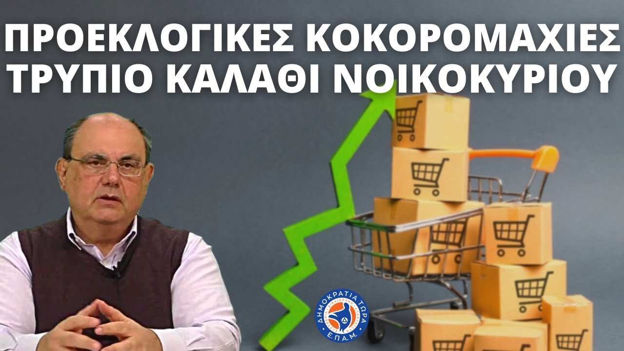 ΚΑΖΑΚΗΣ: Προεκλογικές κοκορομαχίες και το τρύπιο καλάθι του νοικοκυριού ...