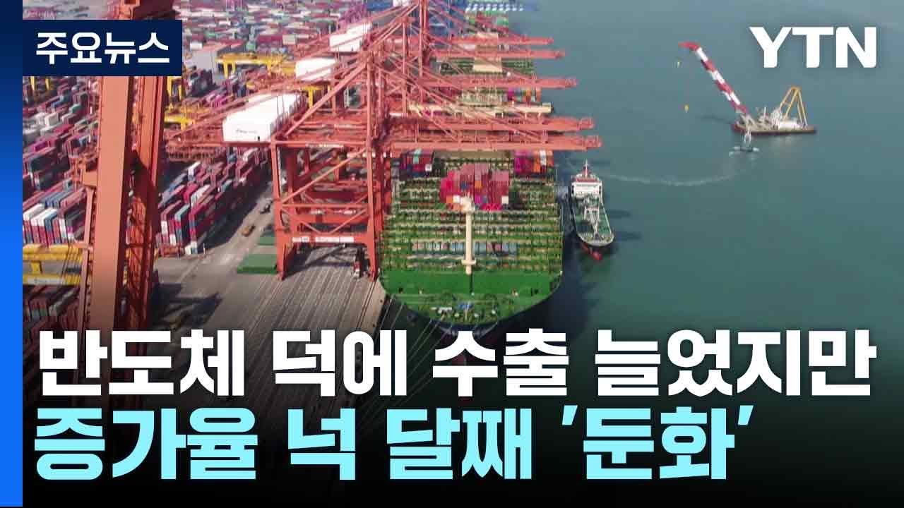 반도체 덕에 수출 늘었지만...증가율 넉 달째 '둔화' / YTN - YouTube