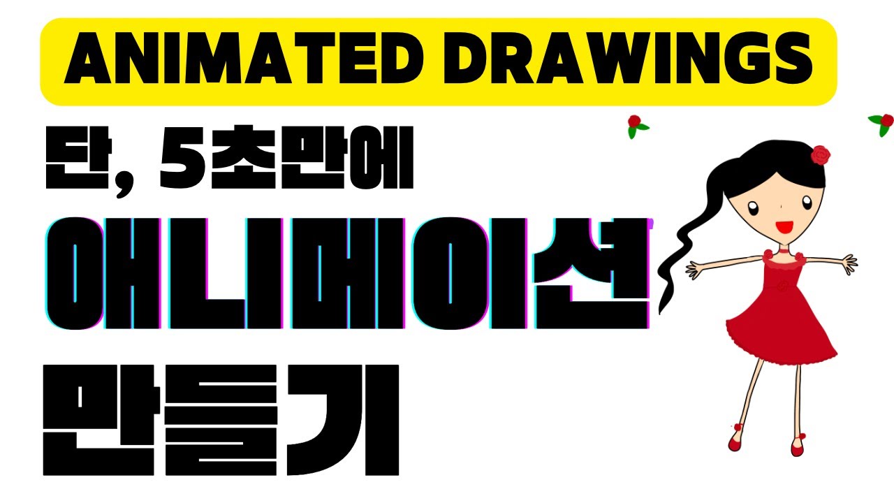 내가 그린 그림을 5초만에 애니메이션으로 만들어 주는 Animated Drawings 딱히 쓸모는 없음 Youtube