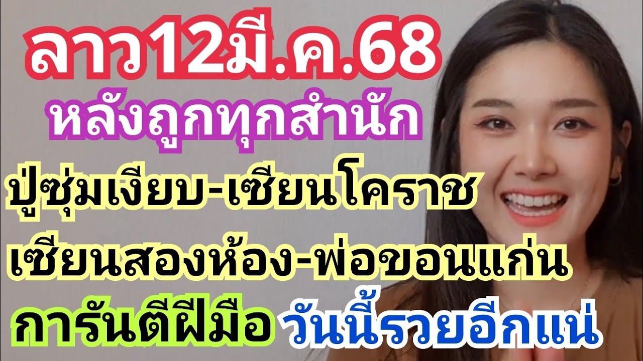ลาว12มี.ค.68หลังถูกทุกสำนัก"ปู่618ซุ่มเงียบ-เซียนโคราช-เซียนสองห้อง-พ่อขอนแก่น"การันตีฝีมือ ...