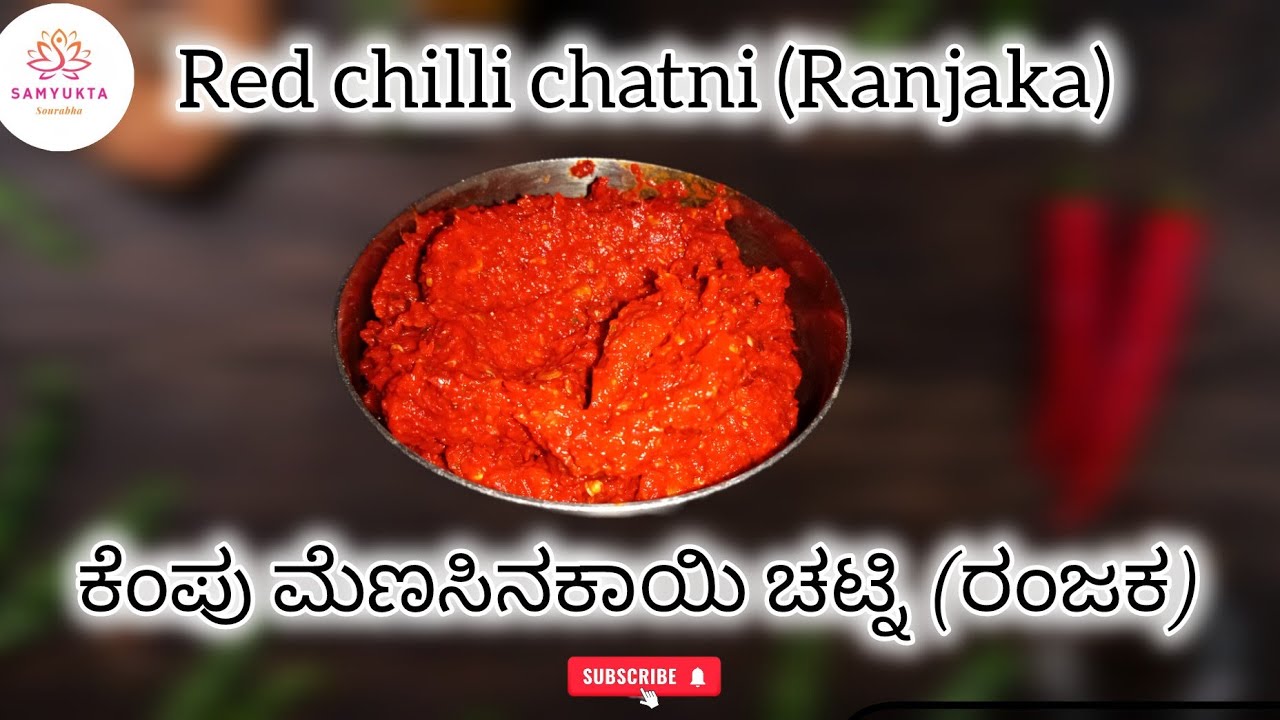 ಕೆಂಪು ಮೆಣಸಿನಕಾಯಿ ಚಟ್ನಿ(ರಂಜಕ)|Red chilli chatni (Ranjaka)#cooking # ...